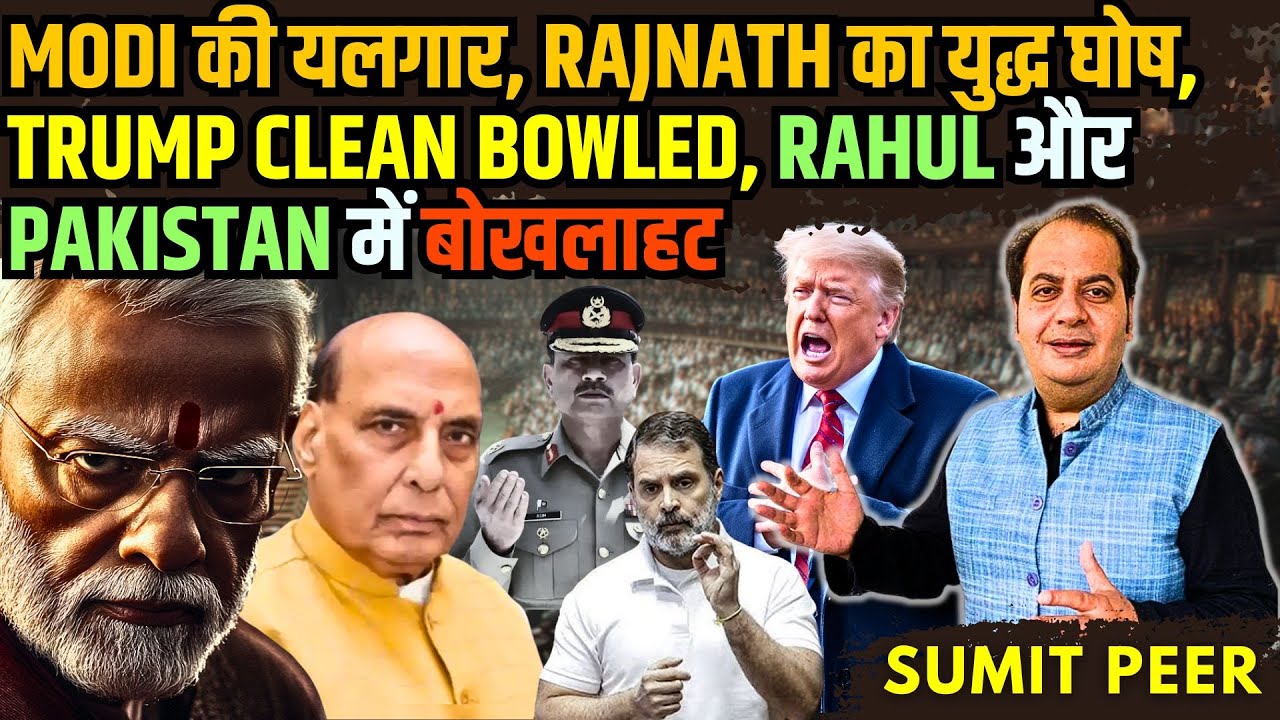 Modi की यलगार, Rajnath का युद्ध घोष, Trump Clean Bowled, Rahul और ...