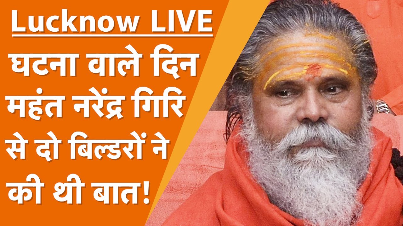 Lucknow LIVE : महंत नरेंद्र गिरि मामले में कई हुए बड़े खुलासे, चुनाव के ...