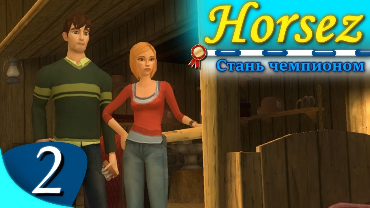 Horsez. Стань чемпионом - прохождение, эпизод 2 - YouTube
