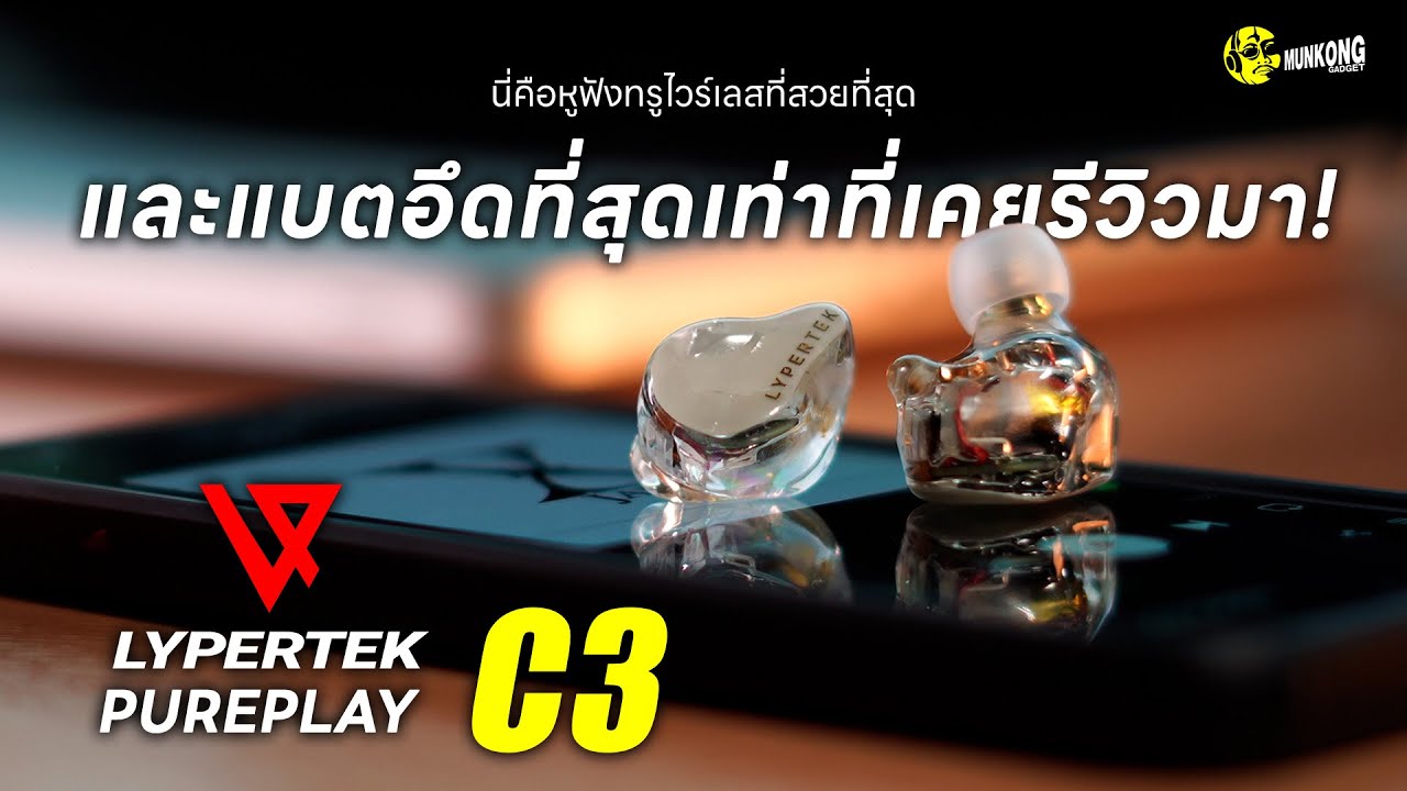 สวยอย่างกับหูฟัง Custom - Lypertek Pureplay C3 แบตอึดอยู่ได้นาน 30 วัน - YouTube