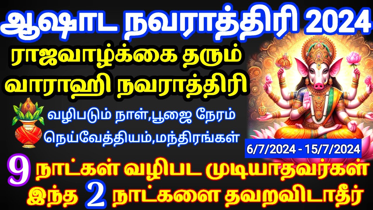 ஆஷாட நவராத்திரி 2024 - ராஜ வாழ்க்கை தரும் வாராஹி வழிபாடு|ashada ...