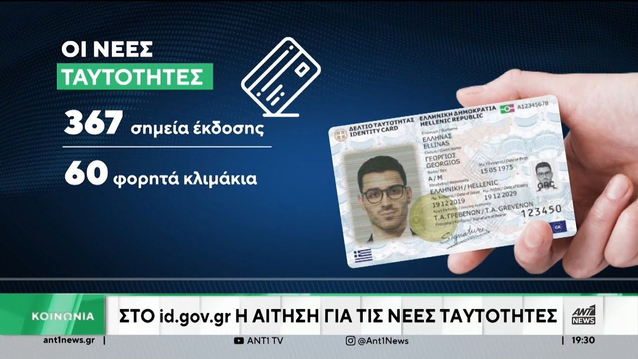 Νέες ταυτότητες: Ξεκινά η διαδικασία έκδοσής τους - YouTube