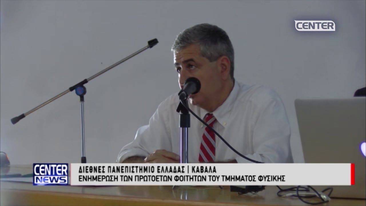 ΕΝΗΜΕΡΩΣΗ ΤΩΝ ΠΡΩΤΟΕΤΩΝ ΦΟΙΤΗΤΩΝ ΤΟΥ ΤΜΗΜΑΤΟΣ ΦΥΣΙΚΗΣ ΤΟΥ ΔΙΠΑΕ - YouTube