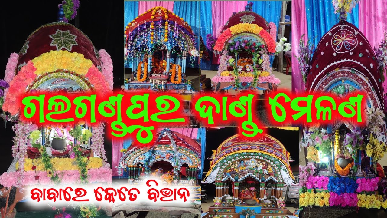 ଗଲଗଣ୍ଡପୁର ଦାଣ୍ଡ ମେଳଣ. ଦୋଳ ଯାତ୍ରା Galaganda Pur Danda Melan Dola Jatra ...