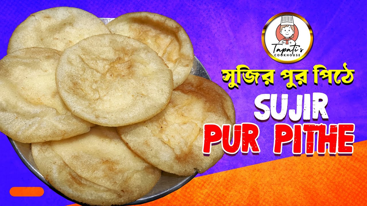 SUJIR PUR PITHE | সুজির কাখরা পিঠা | সুজির পুর পিঠে | Tapati's ...