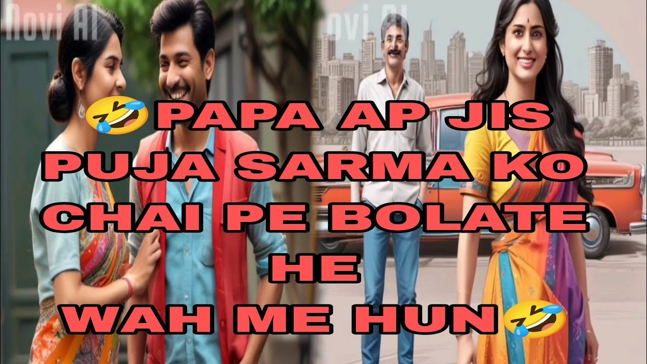 PAPA AP JIS PUJA SARMA KO CHAI PE BOLATE HE WAH ME HUN😂😂 #joke #jokes # ...