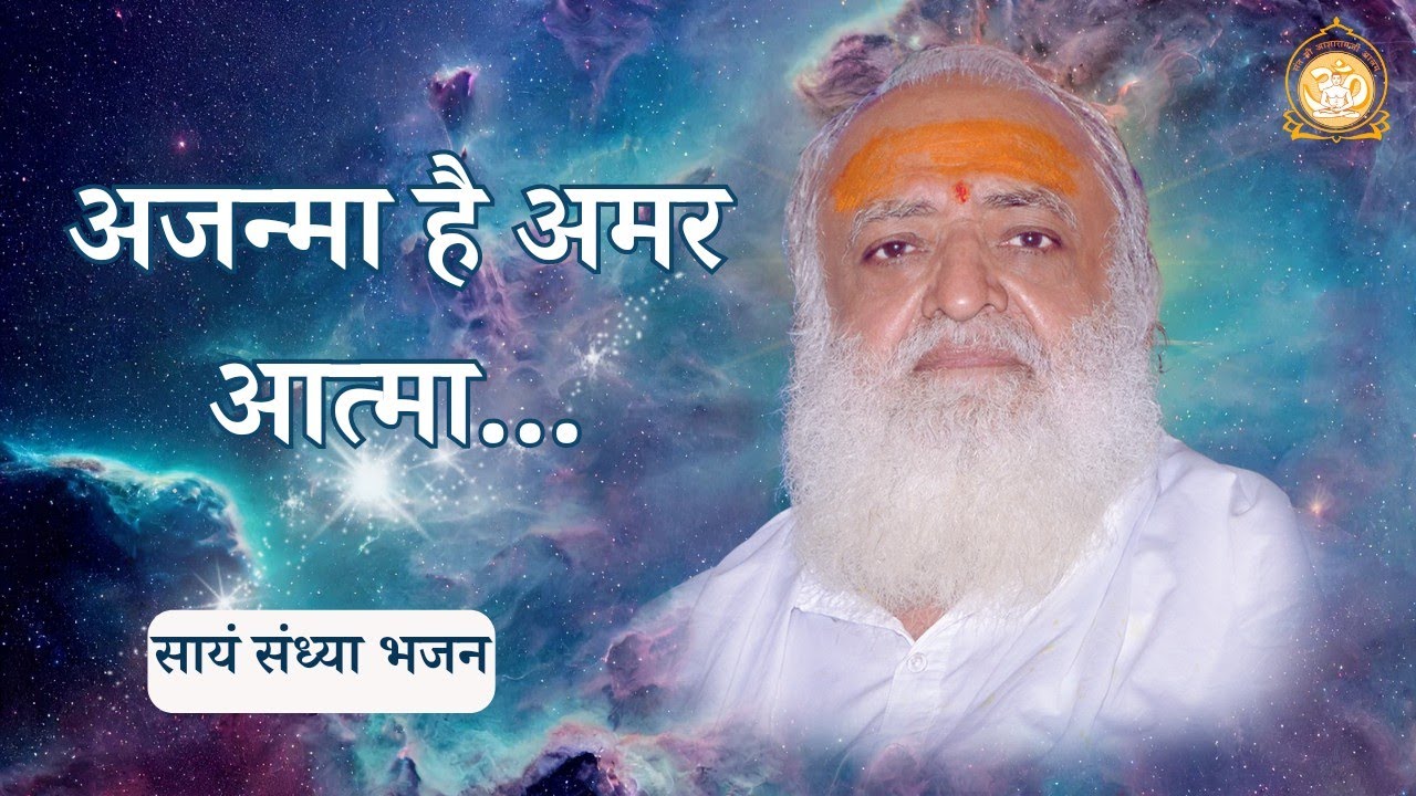 अजन्मा है अमर आत्मा.. संध्या भजन || Ajanma Hai Amar Atma Bhajan || 15 ...