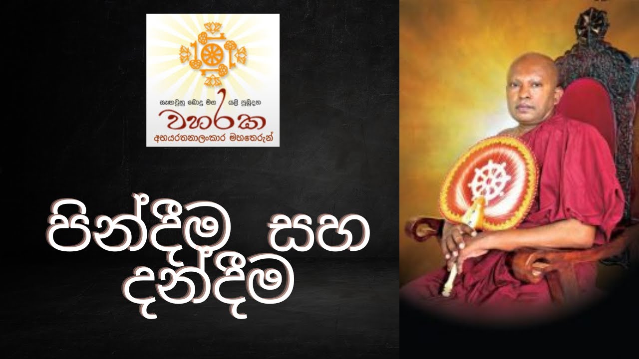 පින්දීම සහ දන්දීම Pin deema saha Dan Deema - YouTube