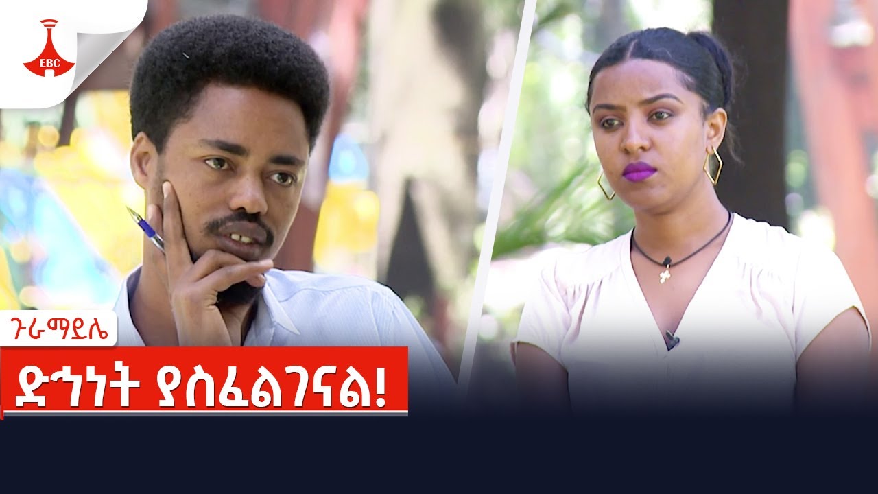 ጉራማይሌ ድኅነት ያስፈልገናል Etv Ethiopia News Youtube