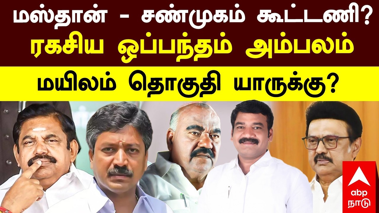 Senji Masthan CV Shanmugam| மஸ்தான் சண்முகம் கூட்டணி?ரகசிய ஒப்பந்தம் ...
