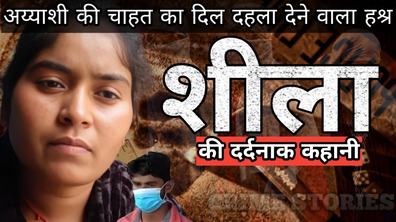 Sheela case | अय्याशी की चाहत का दिल दहला देने वाला हश्र | Crime Story ...