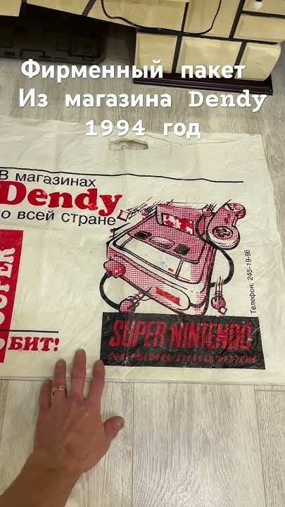 Пакет из магазина Dendy 1994 год(оригинал) - YouTube
