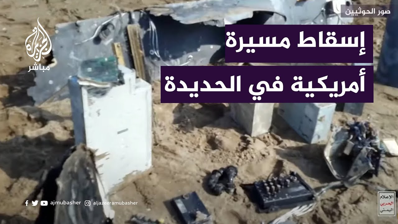 جماعة الحوثي تنشر صورا لإسقاط طائرة مسيرة أمريكية Youtube