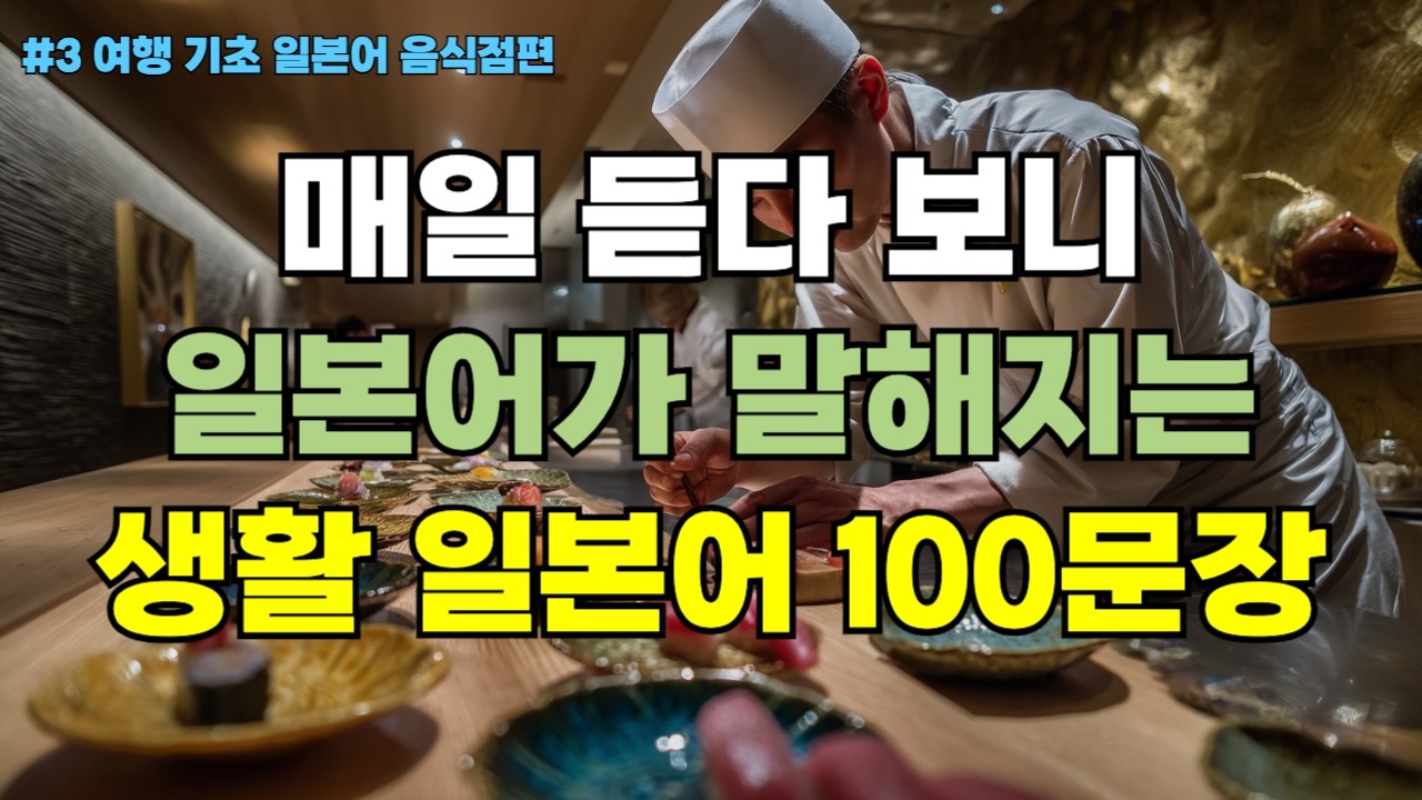기초 여행 일본어 무작정 따라하기 3편 일본 음식점 실전회화 식당편 100문장 무의식 암기 4회 반복 한글발음 포함