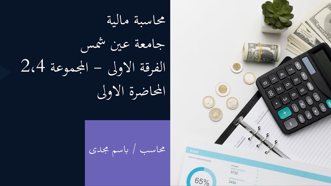 المعادلة المحاسبية مبادئ المحاسبة الفرقة الأولى مجموعة 2 ، 4 محاضرة