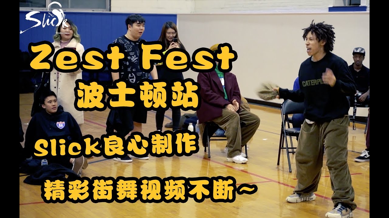 【Zest Fest】街舞盛典波士顿站回顾！最后有叶音solo视频！！| Zest Fest Boston Recap - YouTube