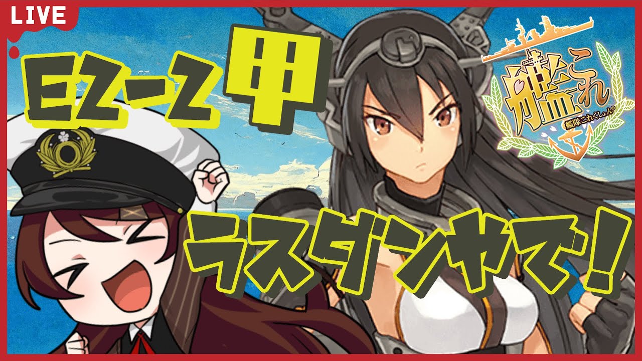 【艦これ】※e2 2甲※22年夏イベのラスダンやる枠【 チョコっと生配信】 Youtube