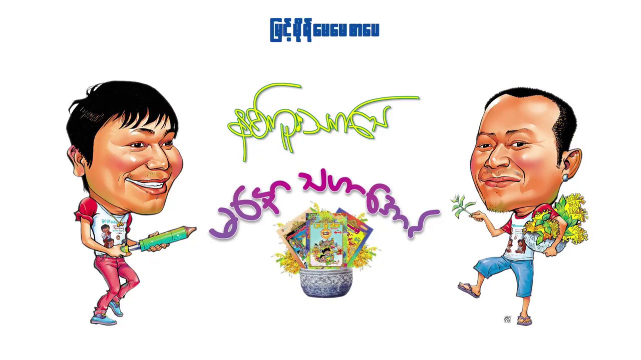 2019 Manaw Song - ႏွစ္ကူးသက္ေသ - YouTube