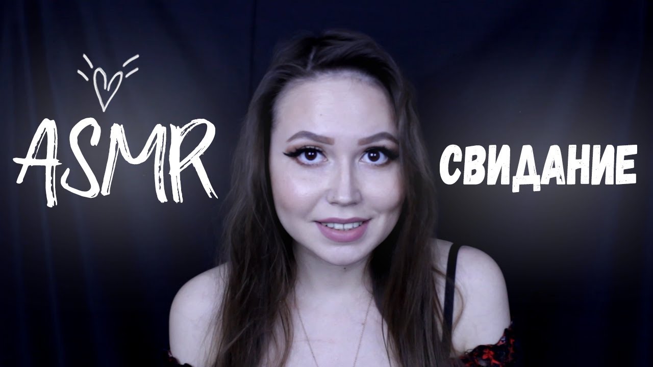 АСМР Наше первое свидание ️ Our first date ASMR ️ - YouTube