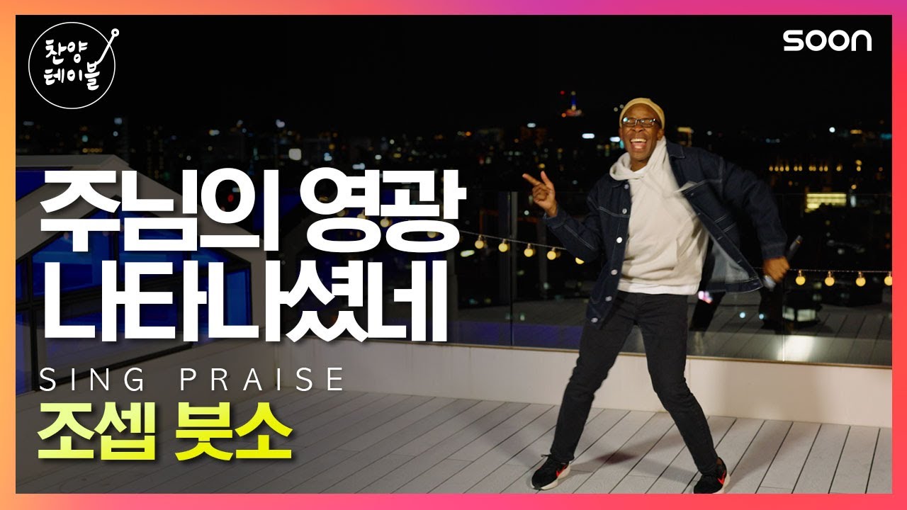 주님의 영광 나타나셨네 / 조셉 붓소 Joseph Butso 👉 찬양테이블 - YouTube