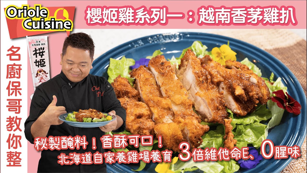 【Oriole Food X 名廚保哥🧑🏻‍🍳】櫻姬雞系列一：越南香茅雞扒🐔🇻🇳 - YouTube