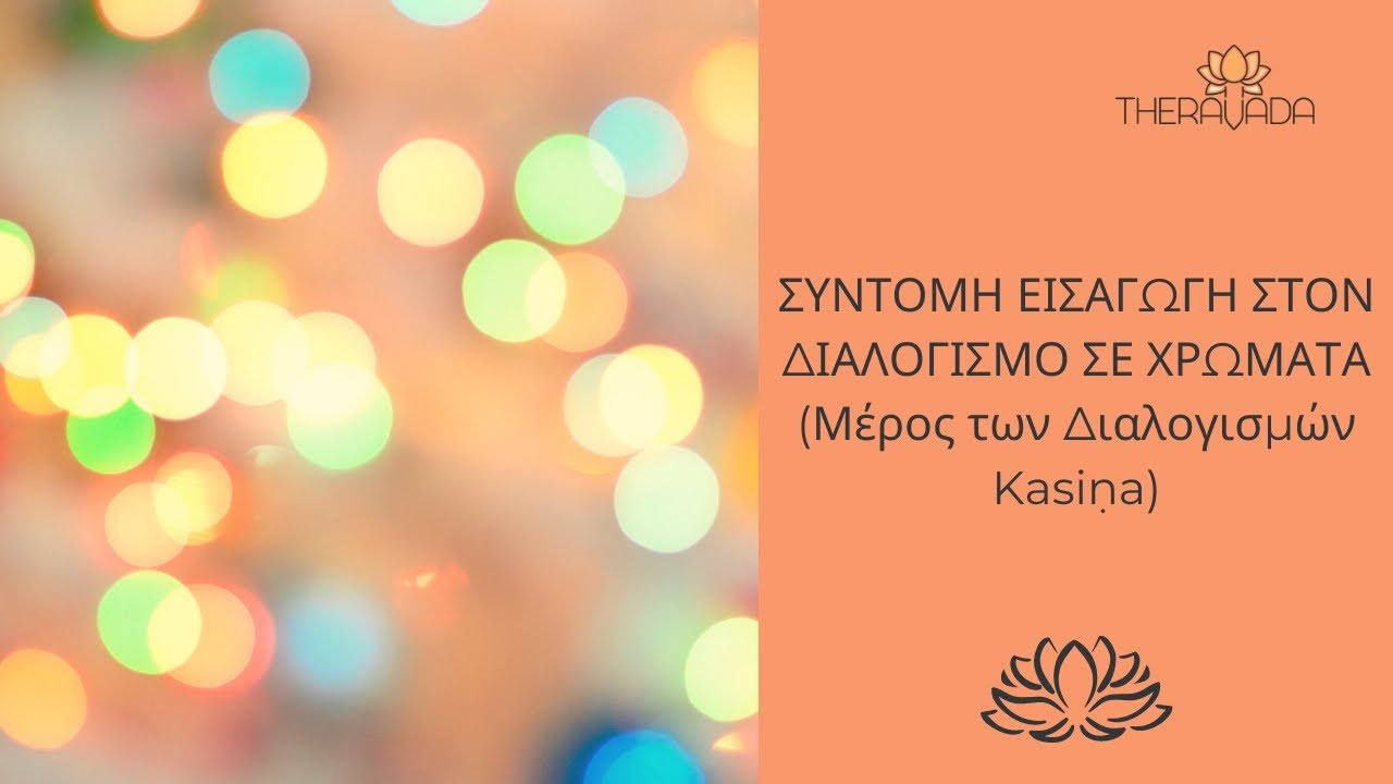 ΣΥΝΤΟΜΗ ΕΙΣΑΓΩΓΗ ΣΤΟΝ ΔΙΑΛΟΓΙΣΜΟ ΣΕ ΧΡΩΜΑΤΑ (Μέρος των Διαλογισμών ...