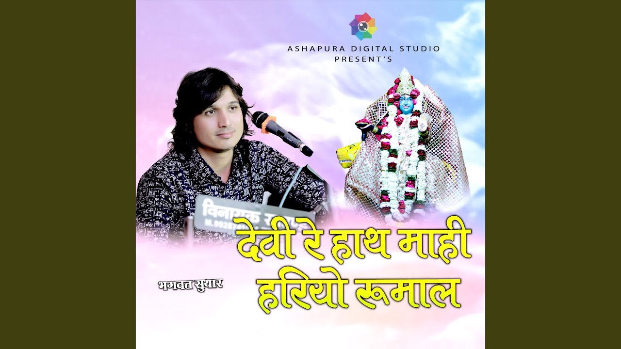 Devi Re Hath Me Hariyo Rumal - YouTube
