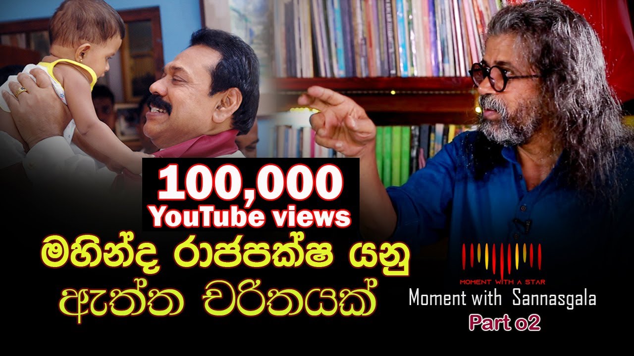 මහින්ද රාජපක්ෂ යනු ඇත්ත චරිතයක් | Moment with Upul Shantha Sannasgala ...