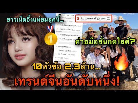 ติดWeiboอันดับหนึ่ง! ค่ายLISAมือลั่นกดไลค์สปอยเพลงใหม่ ชาวเน็ตแห่ชื่นชมวางตัวดีVanityFair🎉😎