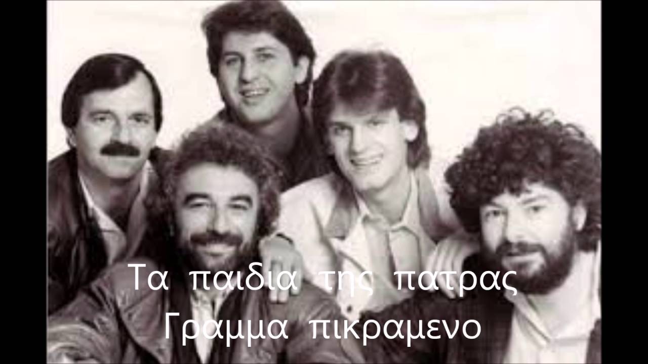 Τα παιδια της πατρας « Γραμμα πικραμενο » - YouTube
