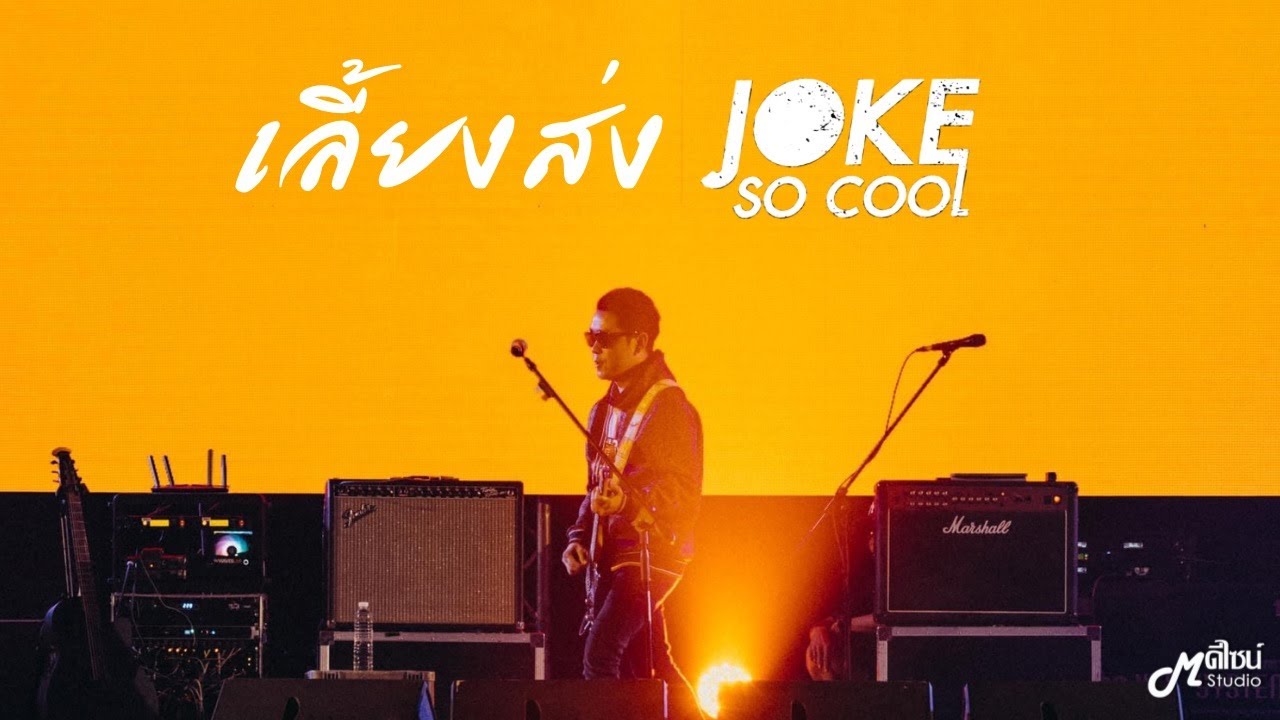 เลี้ยงส่ง - JOKE SO COOL「 Live version at Miles Cafe' Buriram」บุรีรัมย์ ...
