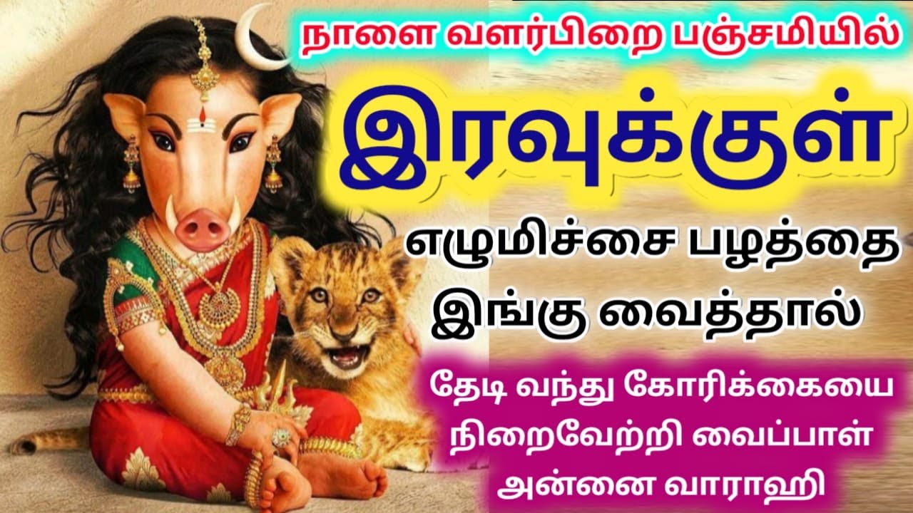 Valarpirai Panchami May 2023 | வளர்பிறை பஞ்சமி வழிபாடு|Aanmeegham|# ...