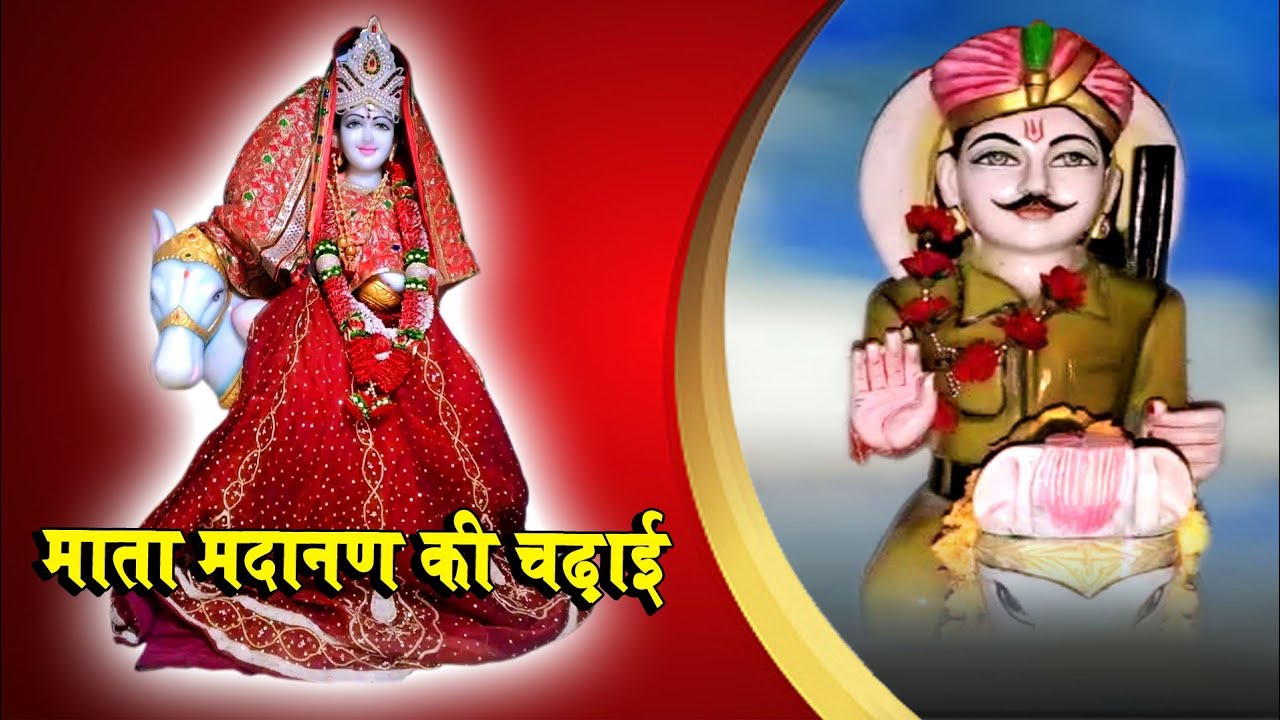 माता मदानण की चढ़ाई || mata madanan ke bhajan || mata madanan ki paidi ...