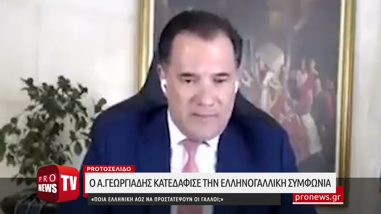 Ο Α.Γεωργιάδης κατεδάφισε την ελληνογαλλική συμφωνία:«Ποια ελληνική ΑΟΖ ...