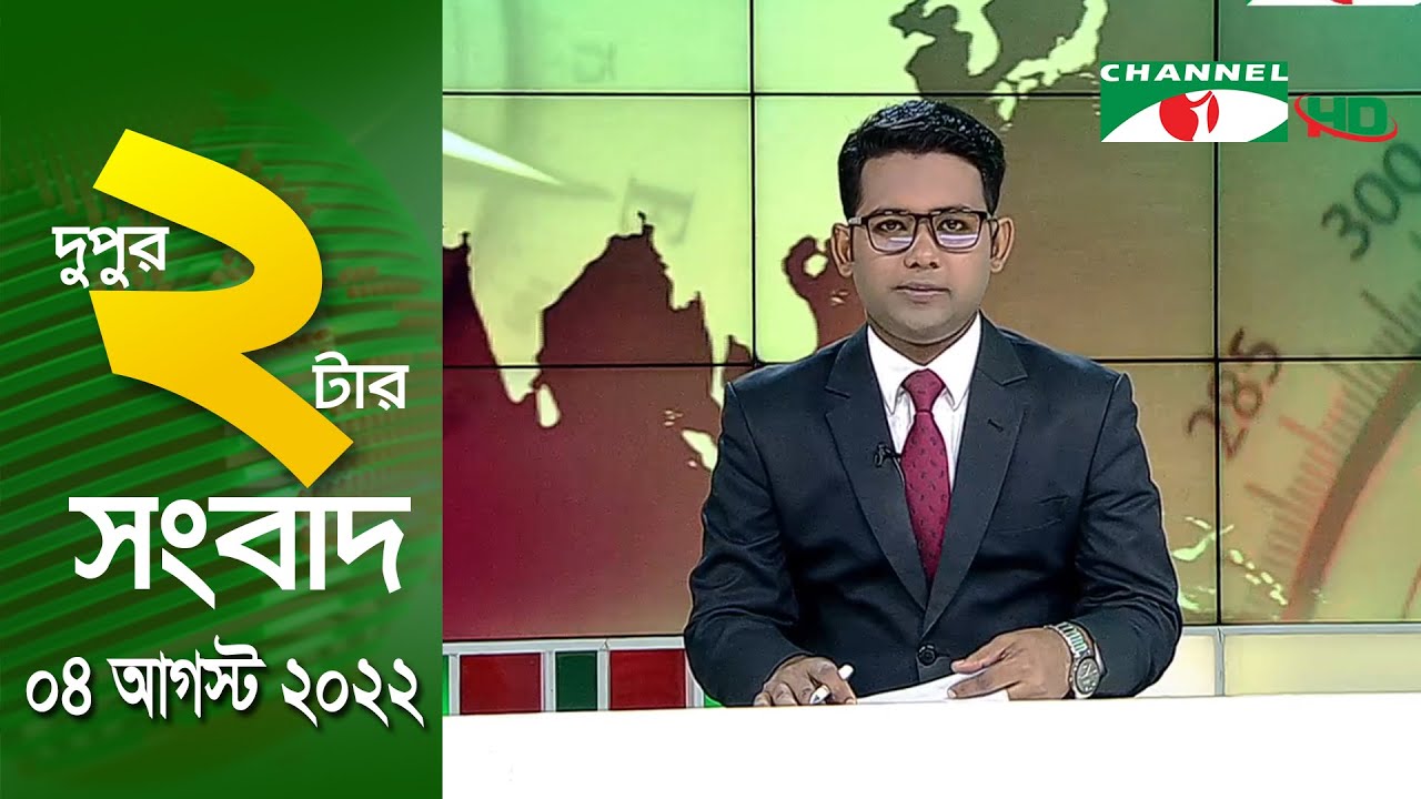 চ্যানেল আই দুপুর ২ টার সংবাদ | Channel i News Live 2 pm | 04 August ...