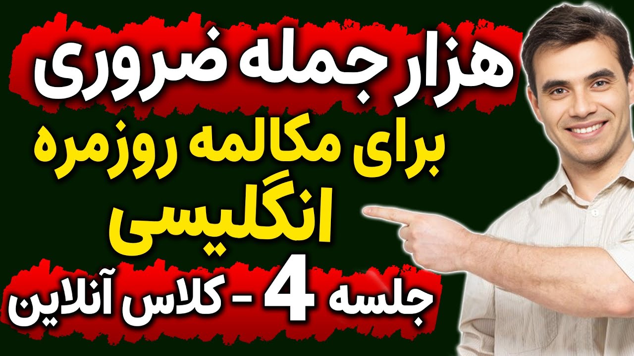 لایو یادگیری زبان انگلیسی مثل آب خوردن کلاس آنلاین با موضوع 1000 جمله