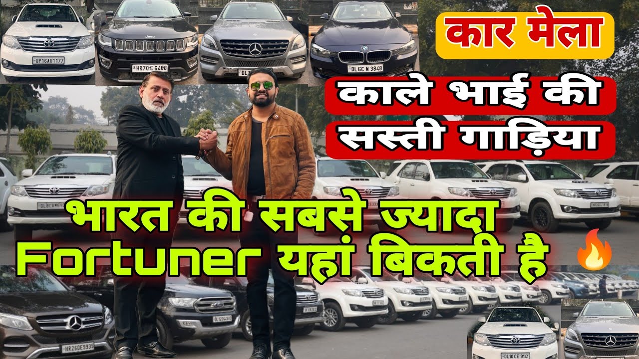 Cheapest Price Of Used Cars🔥 Fortuner Biggest Stock | Kala Bhai ...