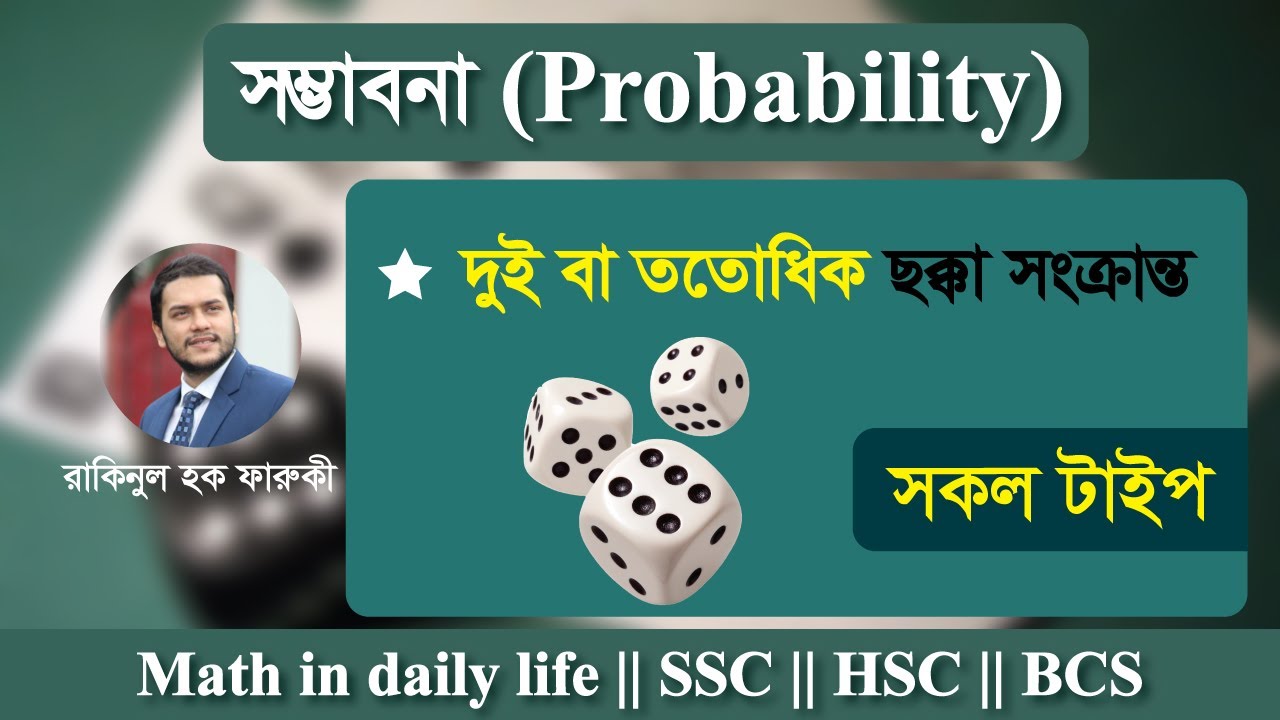 দুই বা ততোধিক ছক্কা সংক্রান্ত সকল টাইপ | Probability Math tricks | Ssc Higher Math Chapter 14 ...