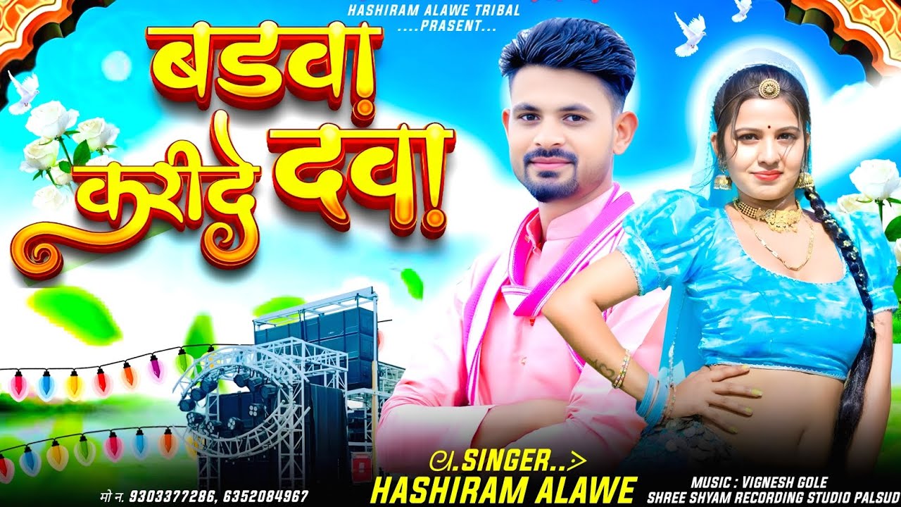 New adivasi song | बड़वा करी दे दवा | Badva kari de dava | Singer ...