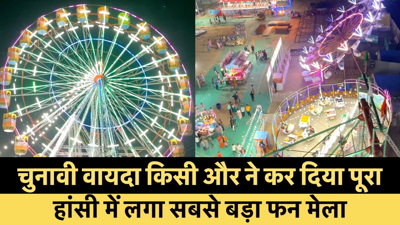 चुनावी वायदा किसी और ने कर दिया पूरा | हांसी में लगा सबसे बड़ा Fun Mela ...