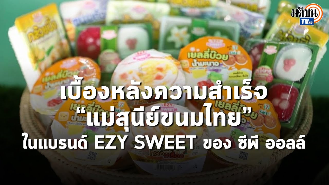 เบื้องหลังความสำเร็จ "แม่สุนีย์ขนมไทย" ในแบรนด์ EZY SWEET ของ ซีพี ออ ...