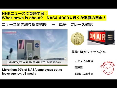 NHK Newsで英語学習3592☆Learn English and expand information NASA なんと4000人近くの職員が退職の意向！ 英語を学び情報力UP ...