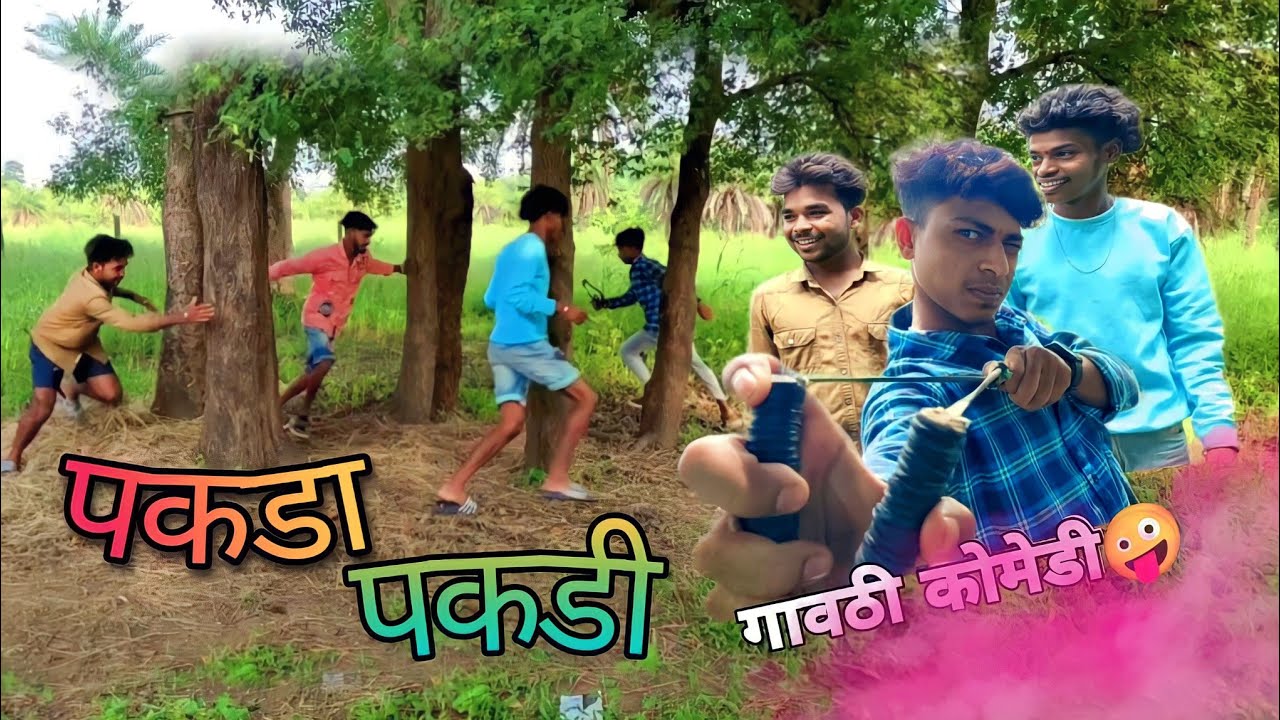 पकडा पकडी | PAKDA PAKADI | ARYAN GROUP | GAVTHI COMEDY 🤪 - YouTube