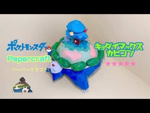 Pokemon Papercraft making Gmax Snorlax(キョダイマックスカビゴンの作り方) - YouTube