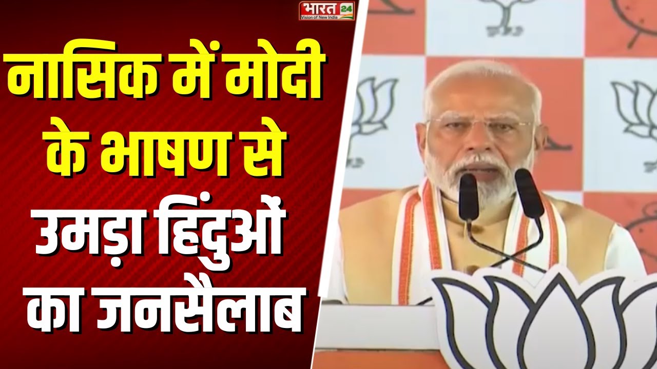 PM Modi Nashik Speech : नासिक में मोदी के भाषण से उमड़ा हिंदुओं का ...