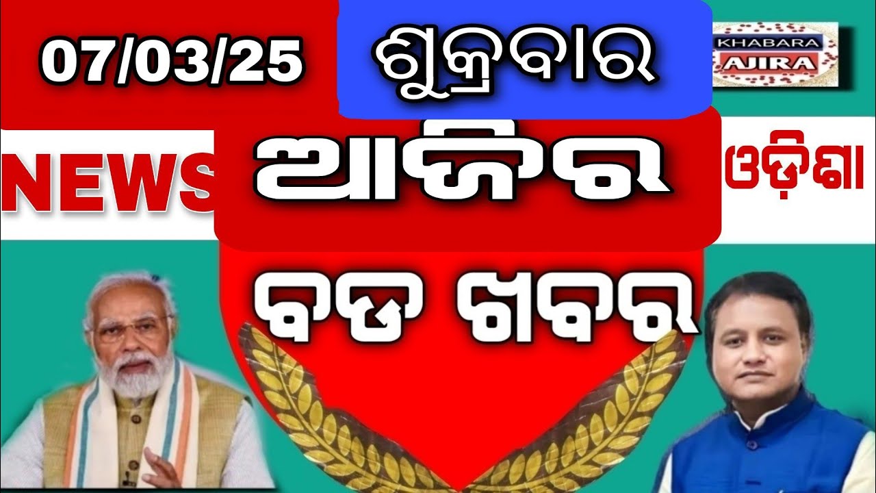 ଆଜ ମାର୍ଚ୍ଚ 7 ର କେତେଟି ବଡ ଗୁରୁତ୍ବପୂର୍ଣ୍ଣ ଖବର Big breaking news today ...