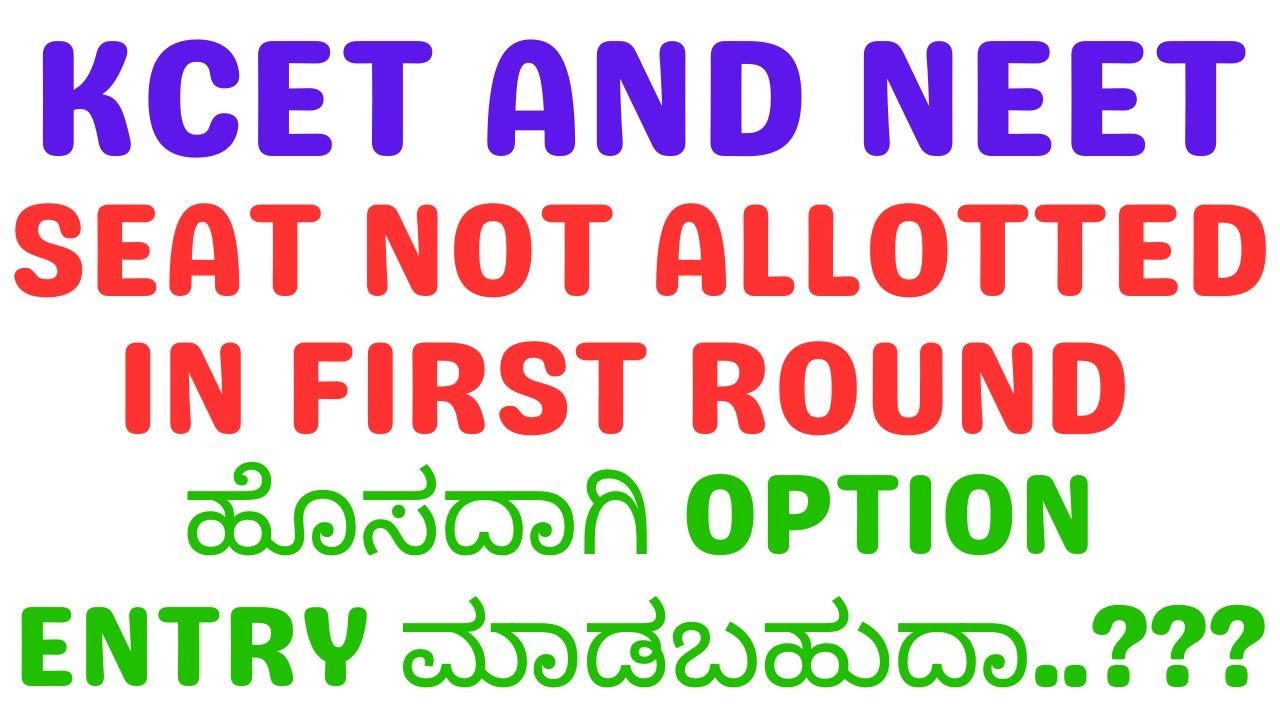 KCET AND NEET SEAT NOT ALLOTTED STUDENTS GOOD NEWS..!!! ಹೊಸದಾಗಿ OPTION ...
