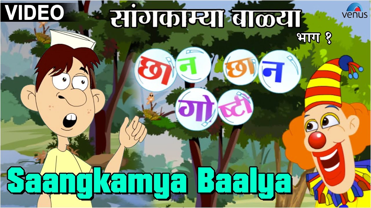 Saangkamya Baalya : Chhan Chhan Goshti ~ Marathi Animated Children's ...