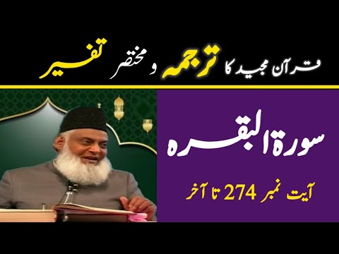 Suraht Al Baqarah Ayat number(274 to end) ka terjuma o tafseer || Bayan ...