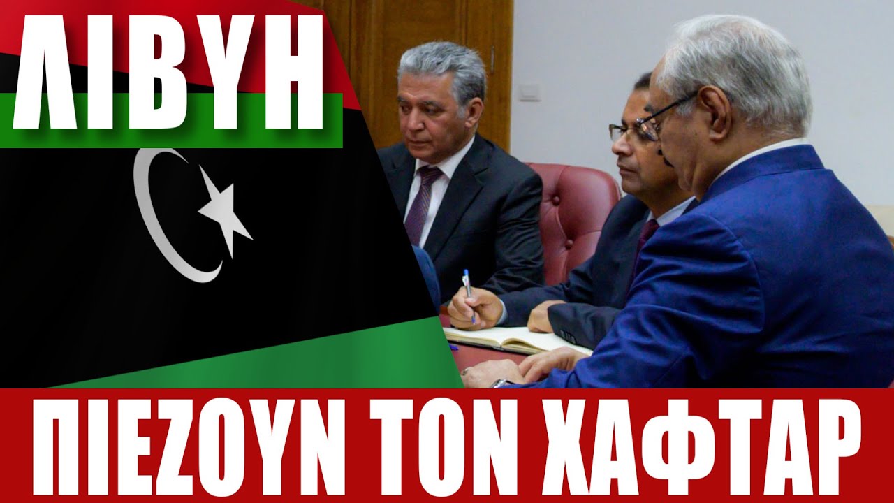 ΛΙΒΥΗ | Πιέζουν τον στρατάρχη Χαφτάρ... - (18.1.2023)[Eng subs] - YouTube